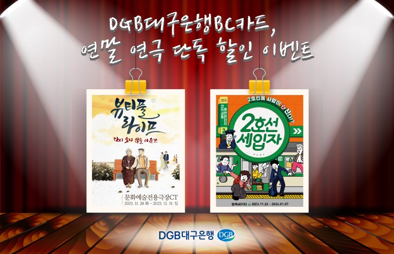 DGB대구은행BC카드, 연극 티켓 할인 연말 이벤트 - 파이낸셜뉴스
