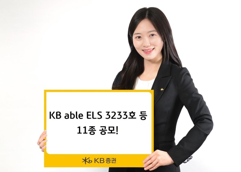 [증시신상품] KB증권, ELS 10종·ELB 1종 공모 - 파이낸셜뉴스