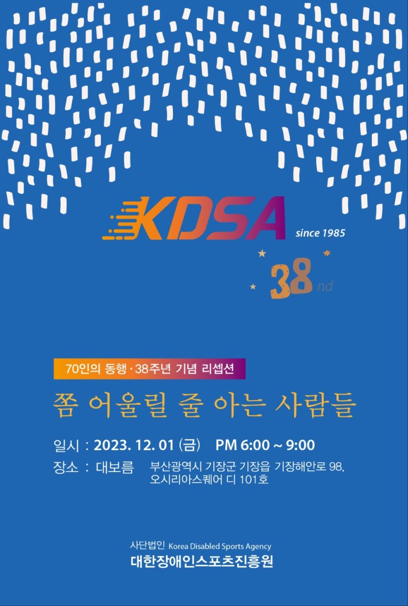 대한장애인스포츠진흥원, 38주년 기념 리셉션 개최 - 파이낸셜뉴스