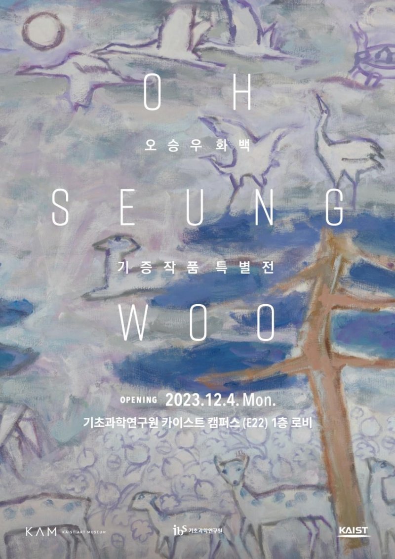 KAIST, 내달 4일부터 고 오승우 화백 기증 작품 특별전 - 파이낸셜뉴스