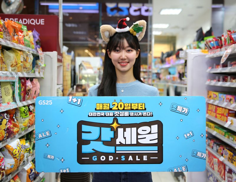 GS25 갓세일, 올해 1억개 상품을 덤으로…12월 행사 상품 늘린다 - 파이낸셜뉴스