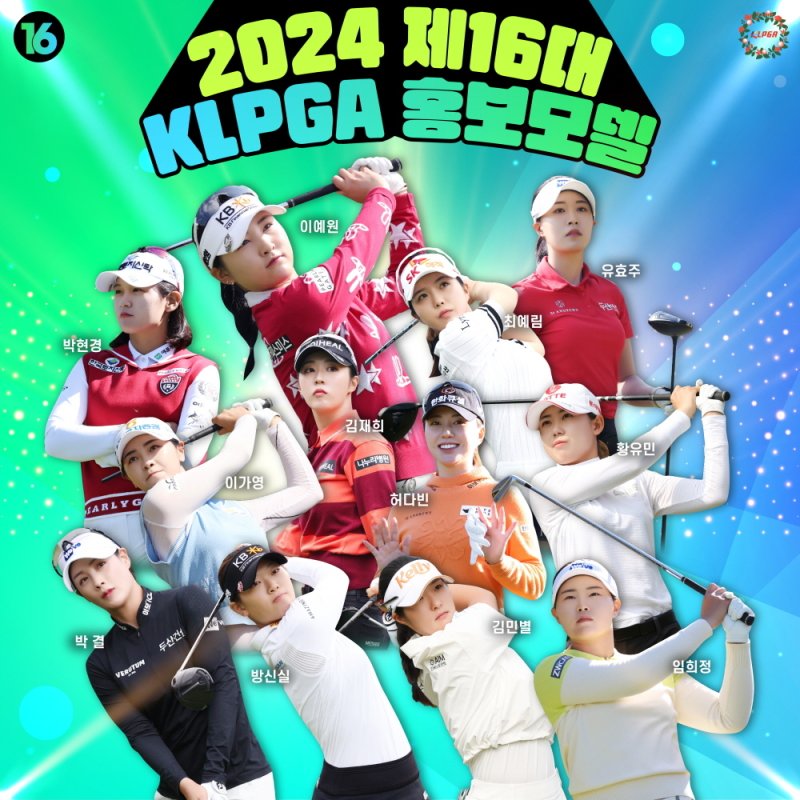 2024 KLPGA 홍보모델 확정…'대세' 이예원에 박현경·임희정 등 발탁 - 파이낸셜뉴스