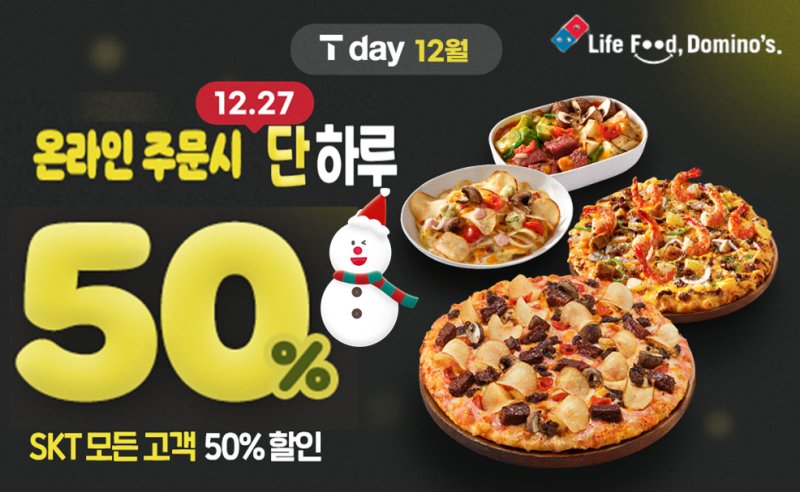 도미노피자, 올해 마지막 SKT T day 진행…"50% 할인 또는 적립" - 파이낸셜뉴스