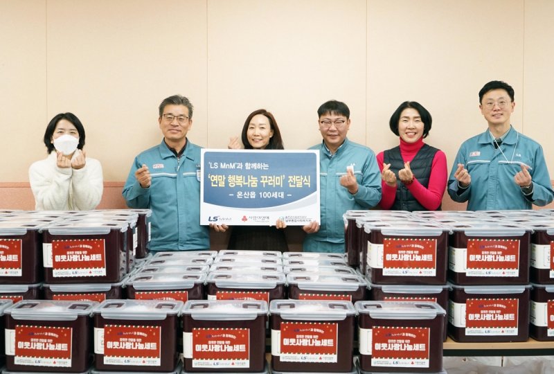 LS MnM, 급여 우수리로 100세대에 '행복나눔 꾸러미' 전달 - 파이낸셜뉴스