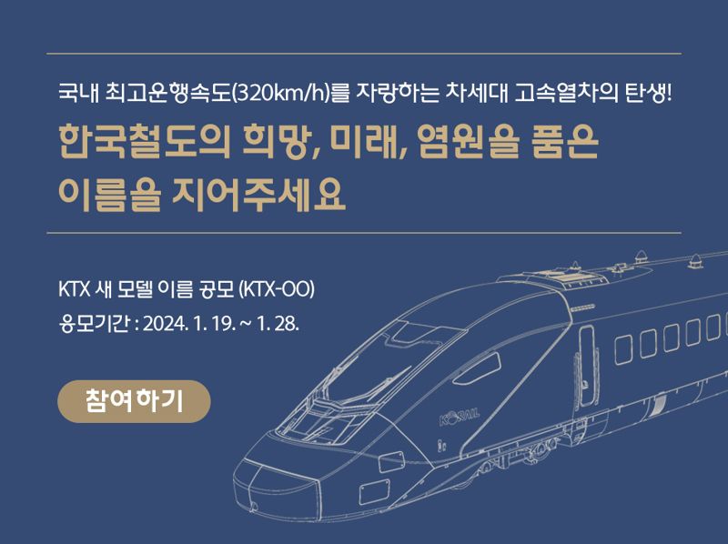 코레일,시속320㎞급 새 KTX이름 ‘KTX-OO’ 공모 - 파이낸셜뉴스