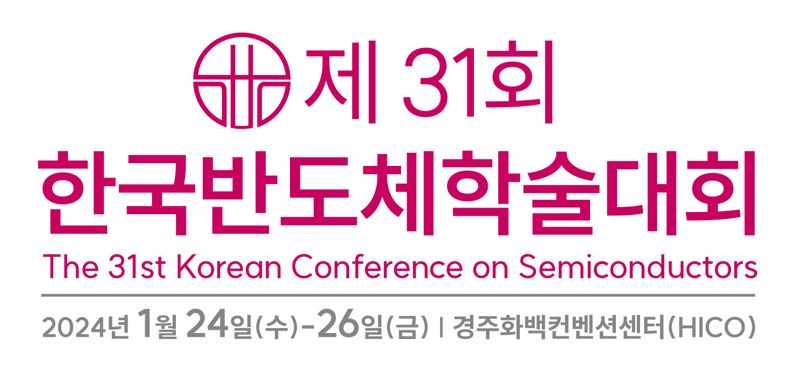 국내 최대 반도채 학술대회 'KCS 2024' 24일 개막 - 파이낸셜뉴스