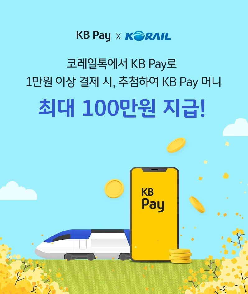 KB국민카드, 코레일톡서 'KB Pay' 간편하게 결제 가능 - 파이낸셜뉴스