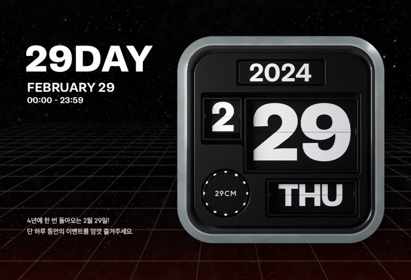 "윤달과 함께 4년만에 돌아왔다" 29CM, '이구데이' 진행 - 파이낸셜뉴스