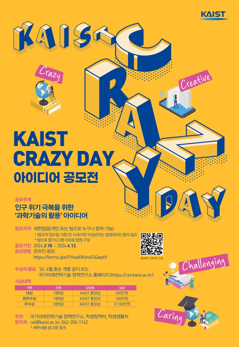 인구위기 해결 방안은…KAIST '크레이지데이' 아이디어 공모전 - 파이낸셜뉴스