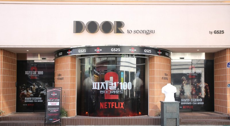 넷플릭스 '피지컬100 시즌2' GS25 팝업매장서 만난다 - 파이낸셜뉴스