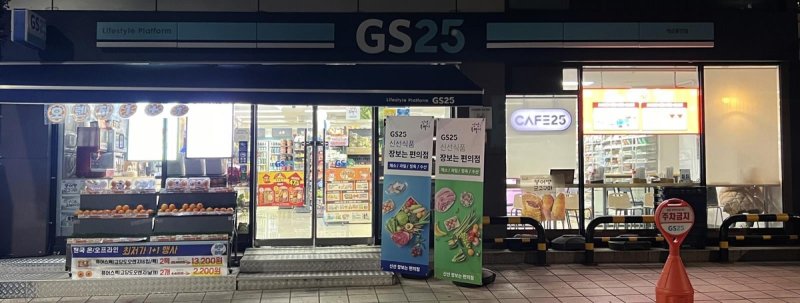 GS25 6천여개점, 지구촌 전등끄기 '어스 아워' 참여 - 파이낸셜뉴스