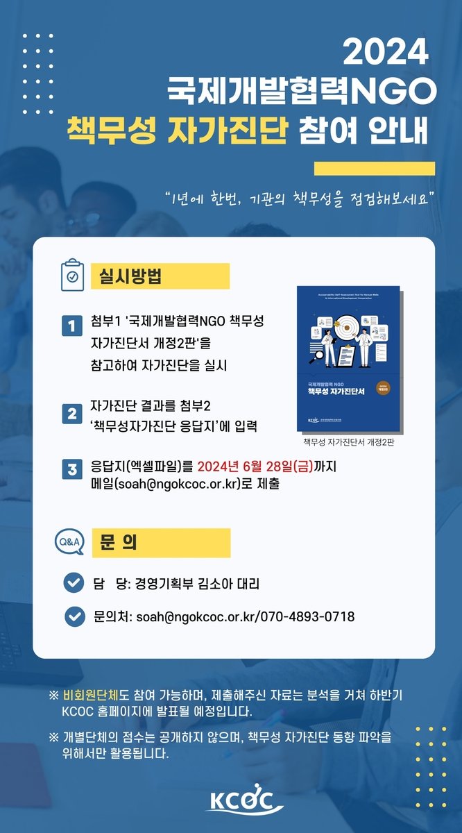 KCOC, 2024년도 국제개발협력 NGO 책무성 자가진단 실시 - 파이낸셜뉴스