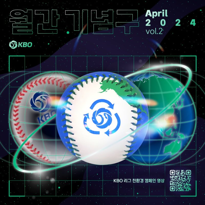 KBO, 월간 기념구 4월호 '지구의 날 에디션' 출시 - 파이낸셜뉴스