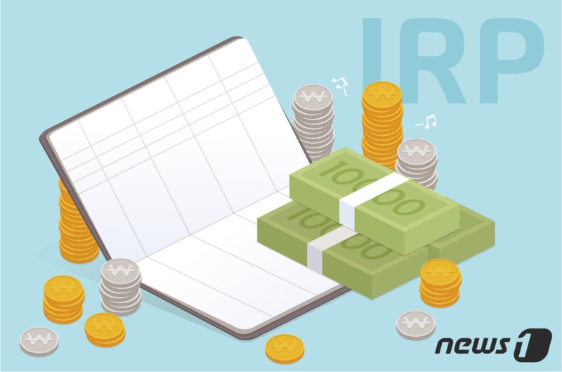 "148만원 놓쳤네요"…재테크 필수템 'IRP' 사회초년생이 해도 될까 - 파이낸셜뉴스