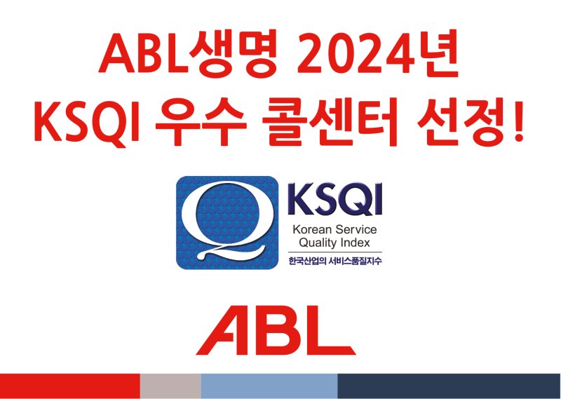 ABL생명, 올해 KSQI 우수 콜센터 선정 - 파이낸셜뉴스