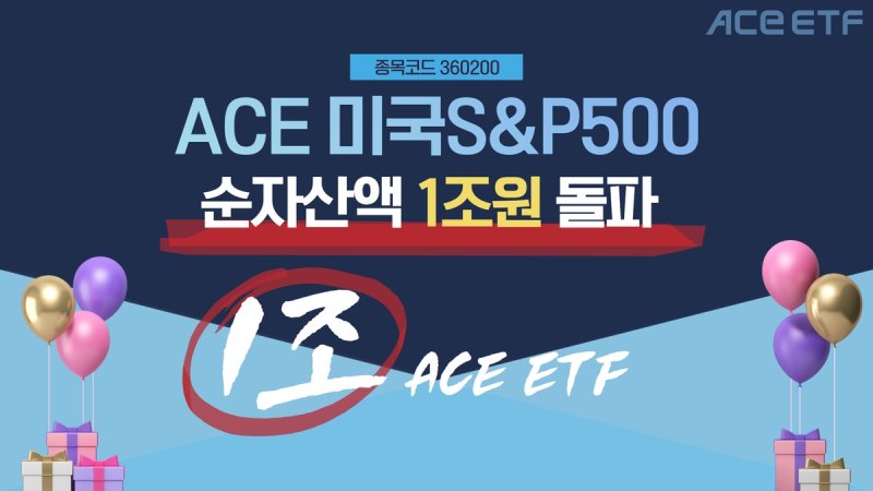 한투운용, 순자산 1조원 ETF 또 나왔다…'ACE 미국S&P500' - 파이낸셜뉴스