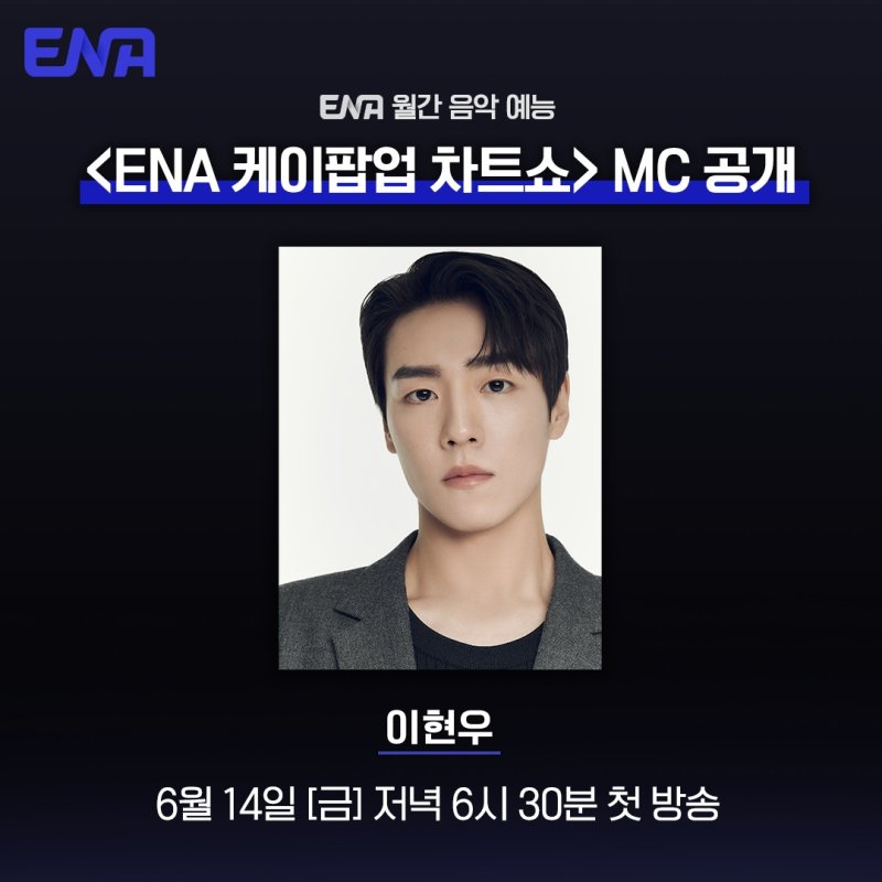 이현우 "매월 K팝 매력 전할 것"…'ENA 케이팝업 차트쇼' MC 발탁 - 파이낸셜뉴스
