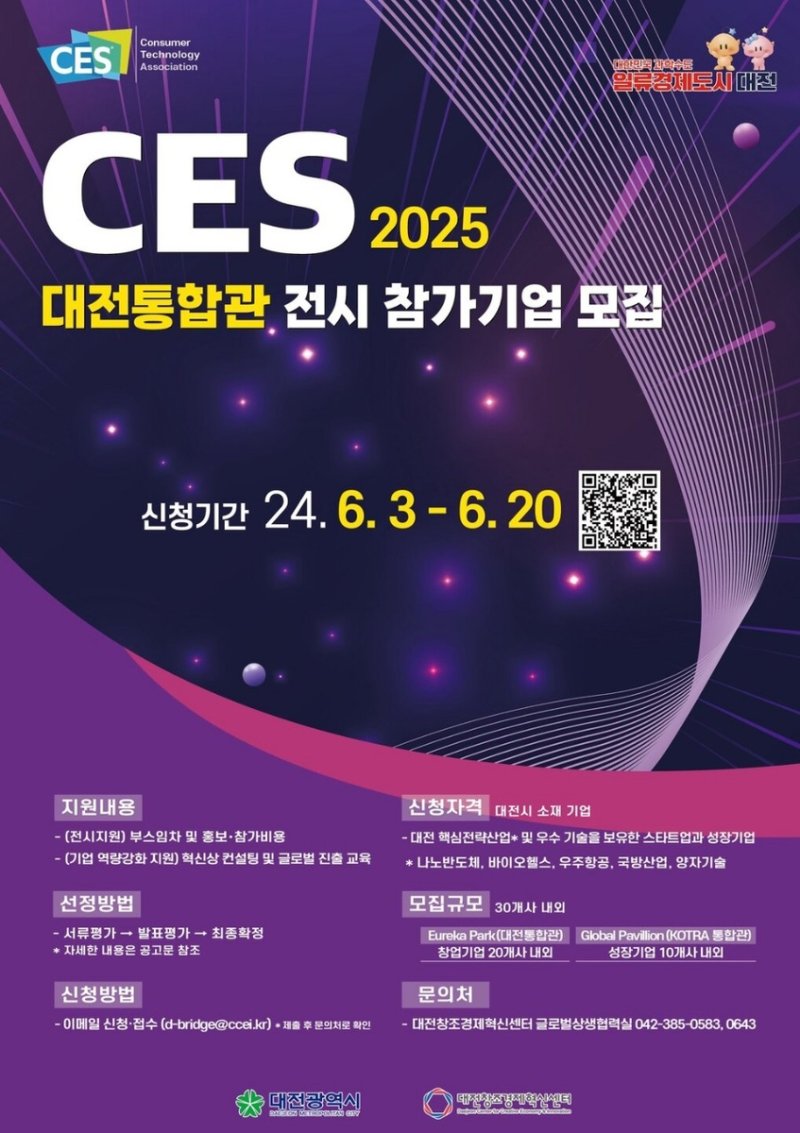 대전시 'CES 2025' 대전통합관 참가 기업 내달 20일까지 모집 - 파이낸셜뉴스