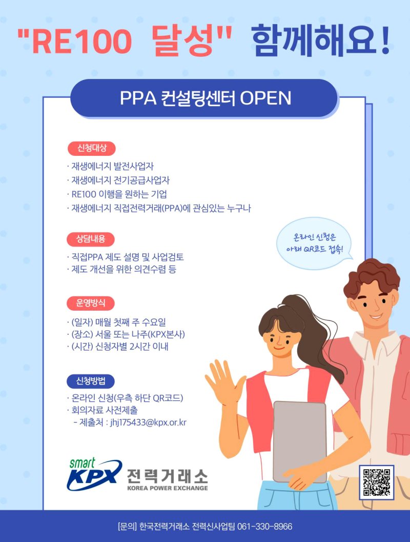 전력거래소, 기업 RE100 촉진…'PPA컨설팅센터' 본격 운영 - 파이낸셜뉴스