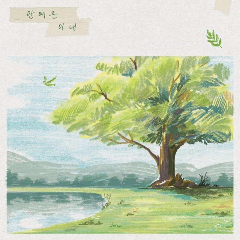 안예은, 담백한 창법 도전…오늘 자작곡 '이내' 발매 - 파이낸셜뉴스