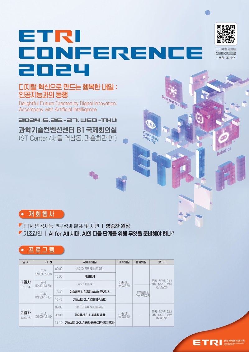 '인공지능과의 동행'…ETRI 컨퍼런스 2024 오는 26일 개막 - 파이낸셜뉴스