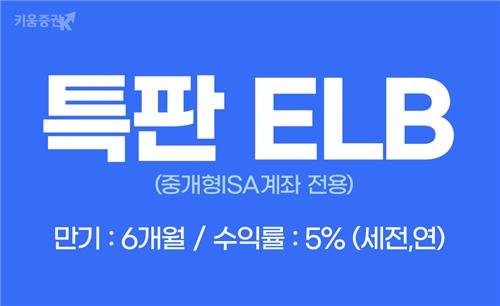 키움증권, 중개형ISA 전용 만기 6개월·연 5% 특판 ELB 판매 - 파이낸셜뉴스