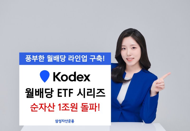 삼성운용, KODEX 월배당형 ETF 시리즈 13종 순자산 1조원 돌파 - 파이낸셜뉴스