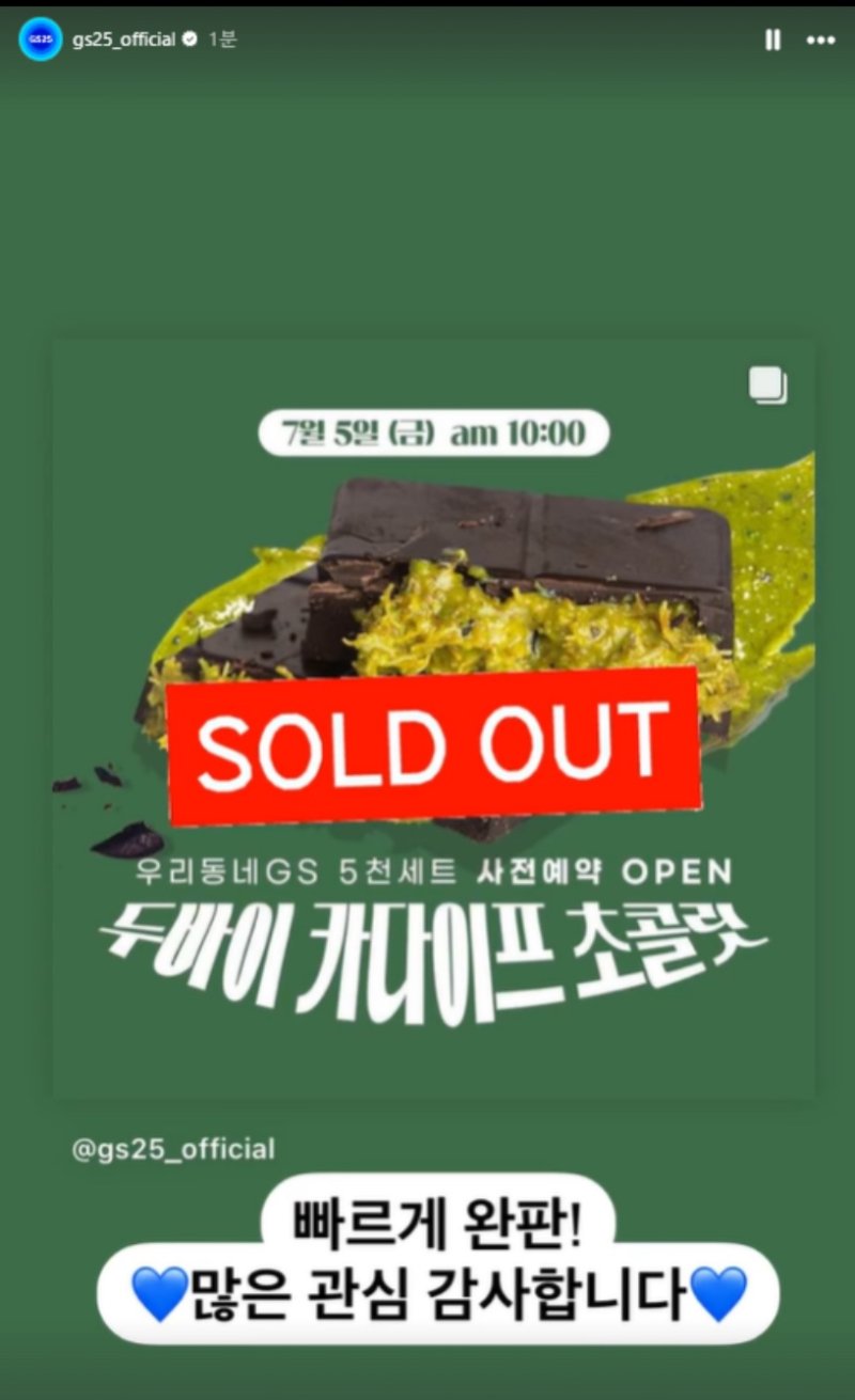 GS25 '두바이 초콜릿 세트' 5000개 9분 만에 완판 "MZ에 인기" - 파이낸셜뉴스