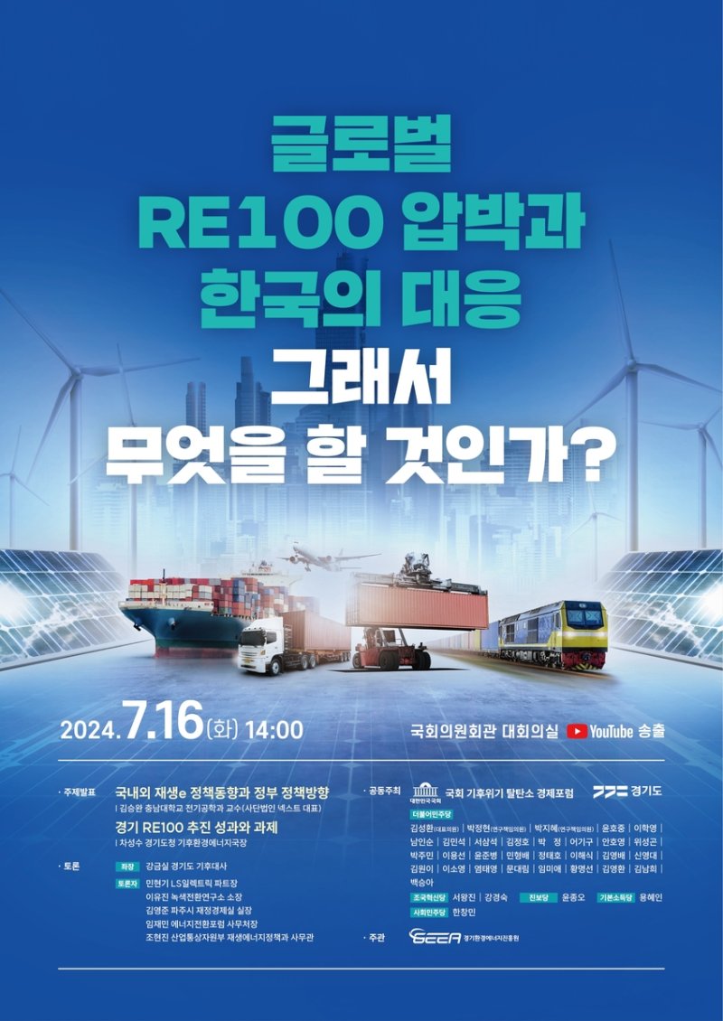 경기도, 16일 '글로벌 RE100 압박과 대응' 국회서 토론회 - 파이낸셜뉴스