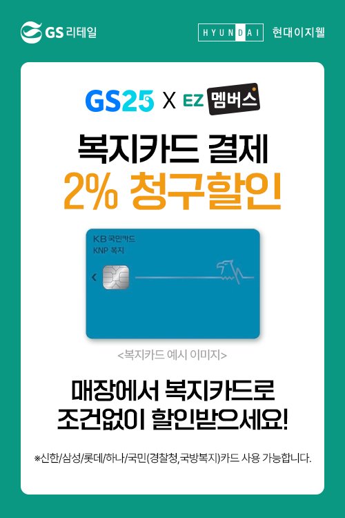 현대이지웰 복지카드로 GS25서 결제시 2% 청구할인 - 파이낸셜뉴스