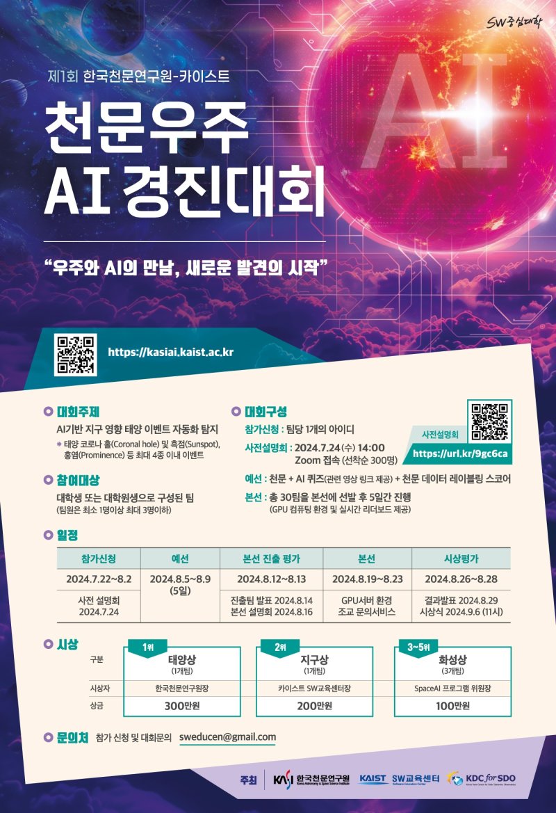 천문연·KAIST ‘1회 천문우주 AI 경진대회’ 참가자 모집 - 파이낸셜뉴스