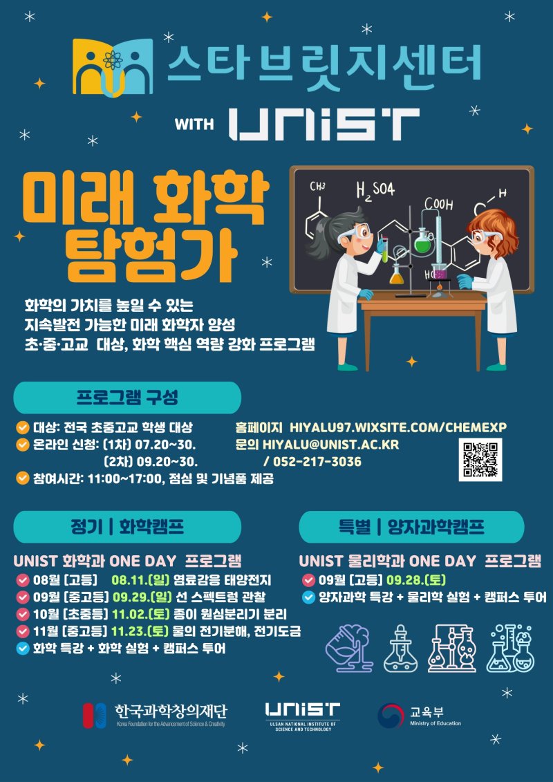 UNIST, 화학캠프 참가자 모집…전국 초·중·고교 대상 - 파이낸셜뉴스