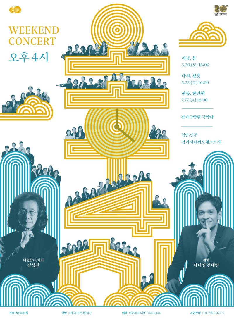 경기시나위 'Weekend Concert 오후 4시: 전통, 찬란한' - 파이낸셜뉴스