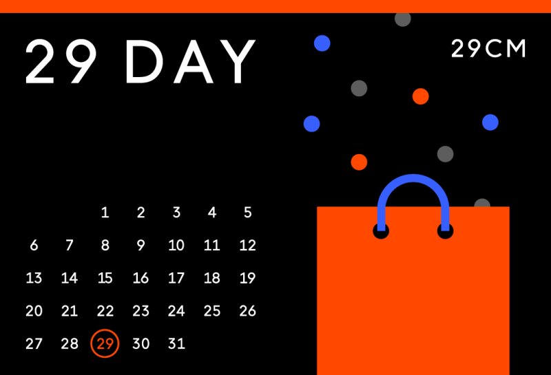 29CM, 매월 29일 '이구데이' 진행…93개 브랜드 29% 할인 - 파이낸셜뉴스