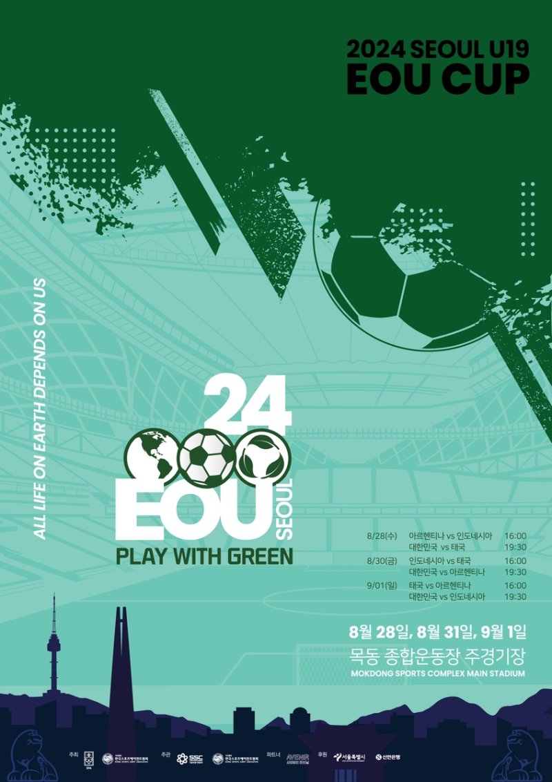 2024 서울 EOU컵 U-19 축구대회, 8월 28일 목동운동장서 개막 - 파이낸셜뉴스