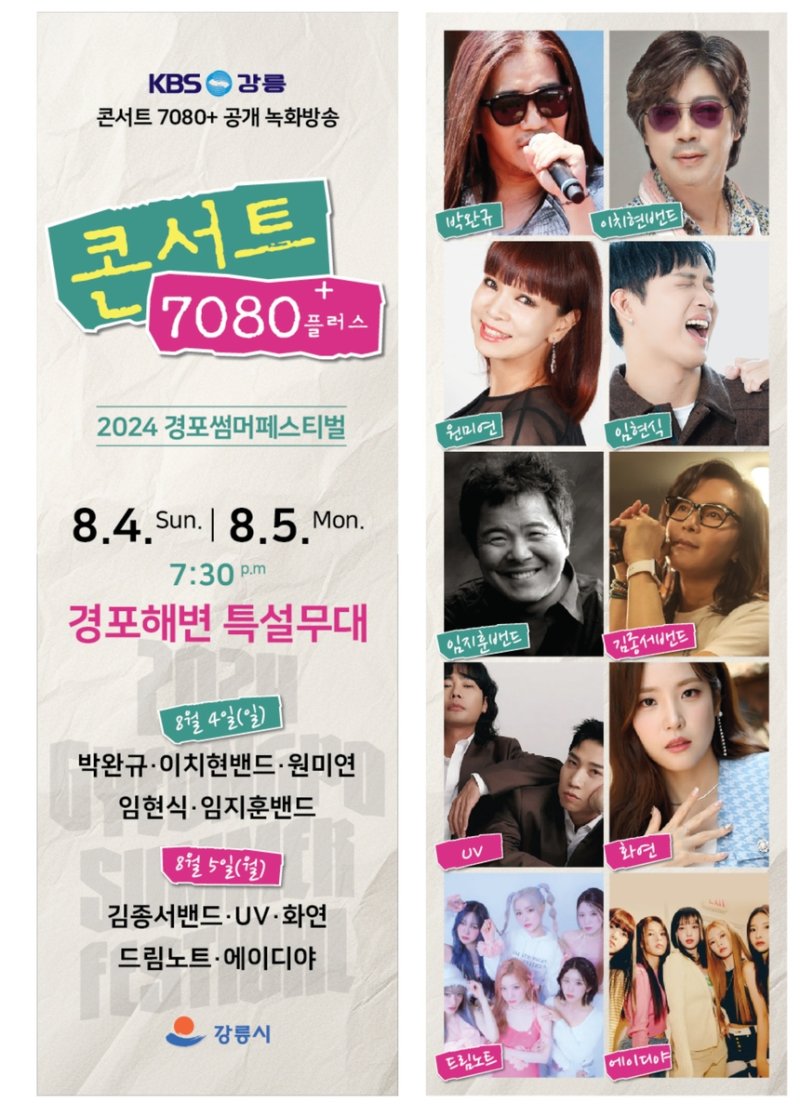 여름밤을 풍성하게…경포해변서 추억의 콘서트 7080+ - 파이낸셜뉴스