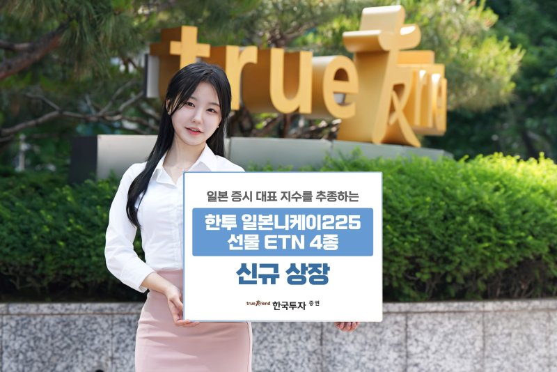 한투證, 니케이225선물 ETN 4종 출시 - 파이낸셜뉴스