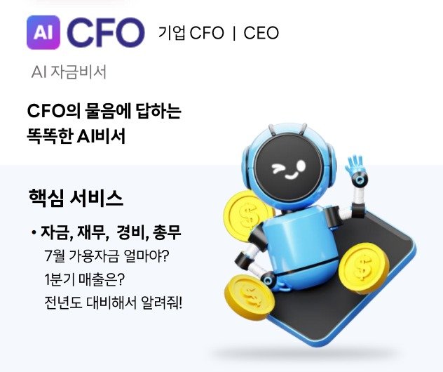 "현재 가용 자금은?" 물었더니…'자비스' 방불케 하는 'AI CFO' - 파이낸셜뉴스