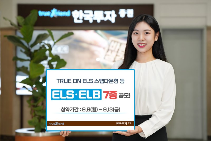 한투증권, 온라인 전용 트루온 ELS·ELB 7종 공모 - 파이낸셜뉴스