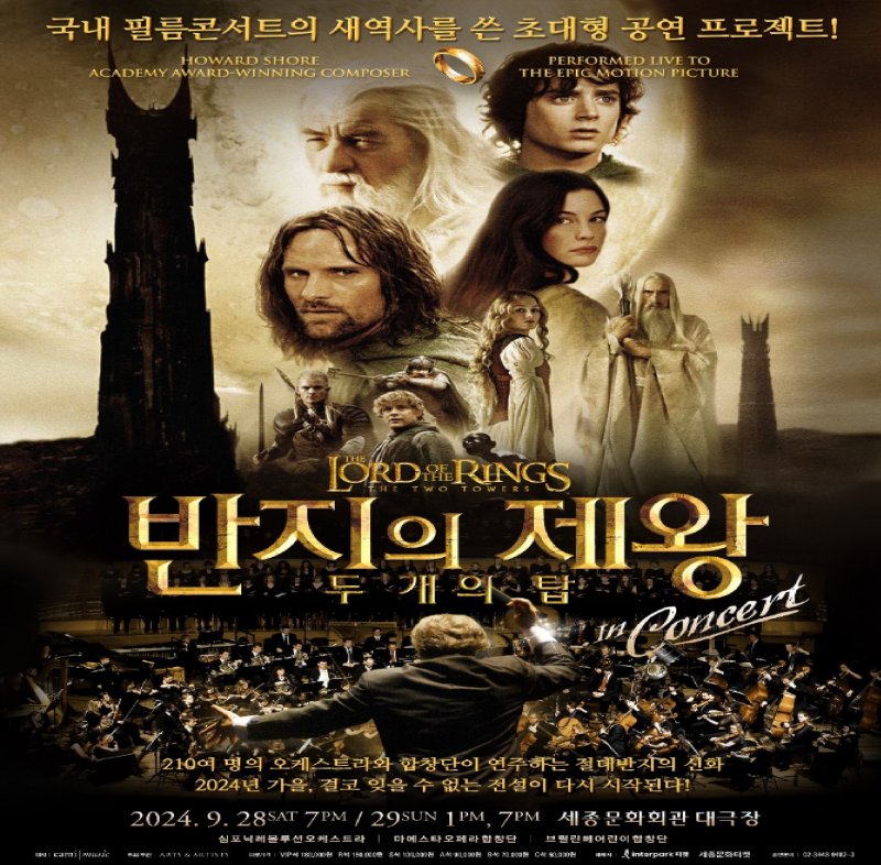 필름 콘서트 반지의 제왕 2탄…세종문화회관 대강당 파이낸셜뉴스