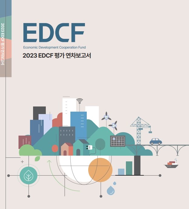 기재부, EDCF 평가 연차보고서 발간…개발효과성 점검 - 파이낸셜뉴스
