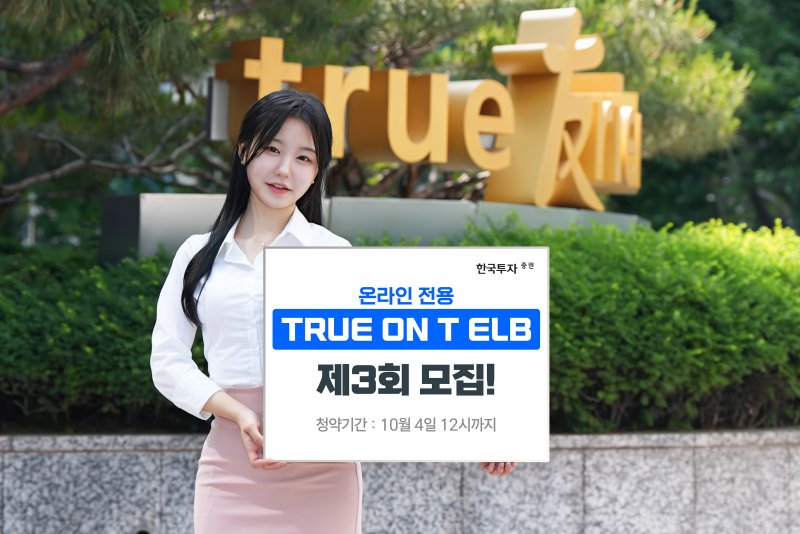 한투증권, 'TRUE ON T ELB 제3회' 모집 - 파이낸셜뉴스