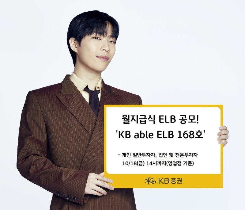 KB증권, 세전 연 5.28% 원금지급형 ELB 공모 - 파이낸셜뉴스