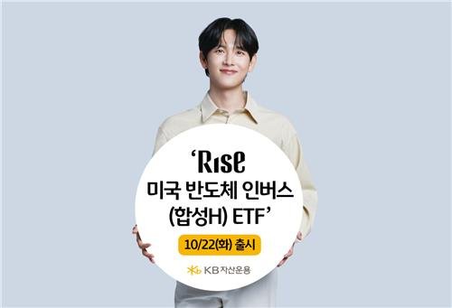 반도체 하락에 베팅…KB운용, 'RISE 미국반도체인버스' ETF 출시 - 파이낸셜뉴스