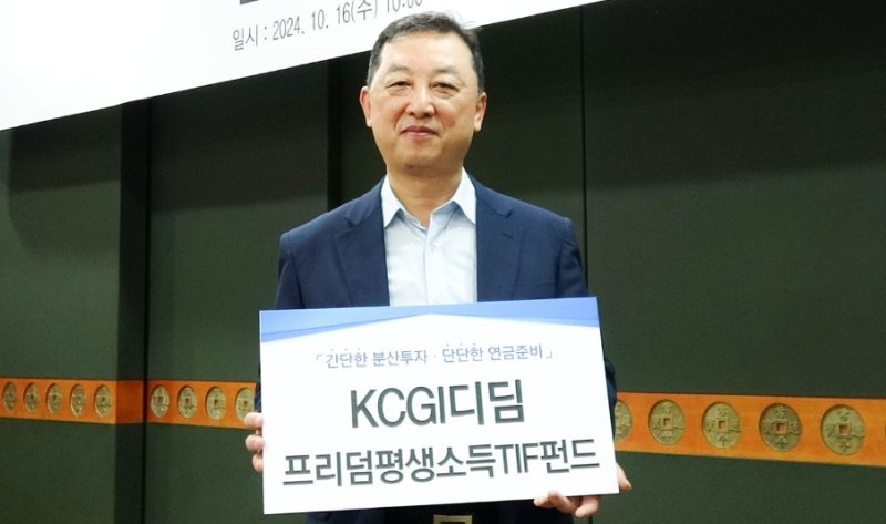 "4%룰 실행에 최적화"…KCGI운용, KCGI디딤프리덤평생소득TIF 출시 - 파이낸셜뉴스