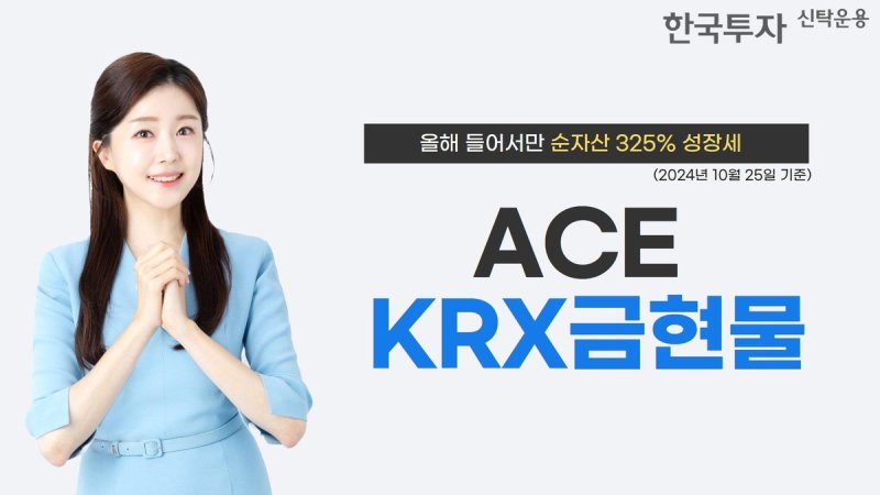 한투운용 'ACE KRX금현물' 순자산, 올해 들어 325% 증가 - 파이낸셜뉴스