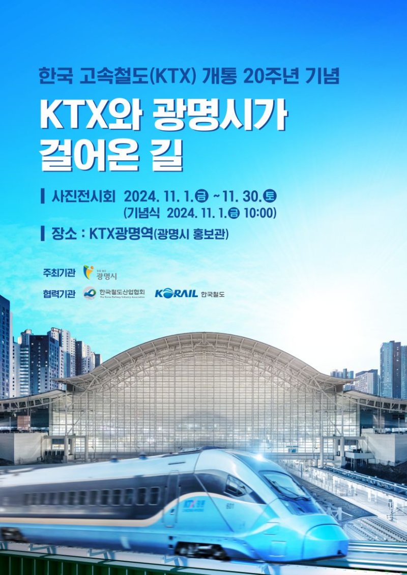광명시, KTX광명역 '20년 역사' 사진전 개최 - 파이낸셜뉴스