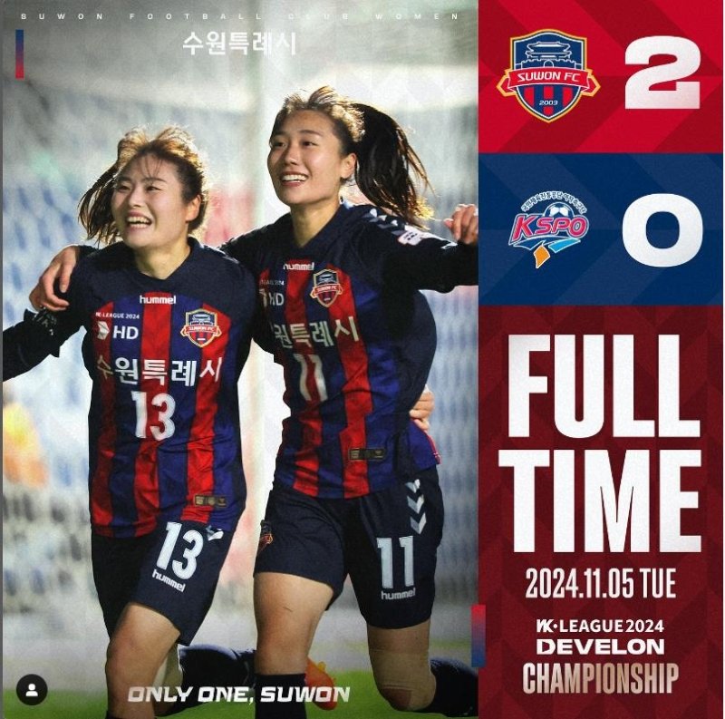 '강채림 맹활약' 수원FC, WK리그 챔프전 첫판서 KSPO에 2-0 완승 - 파이낸셜뉴스