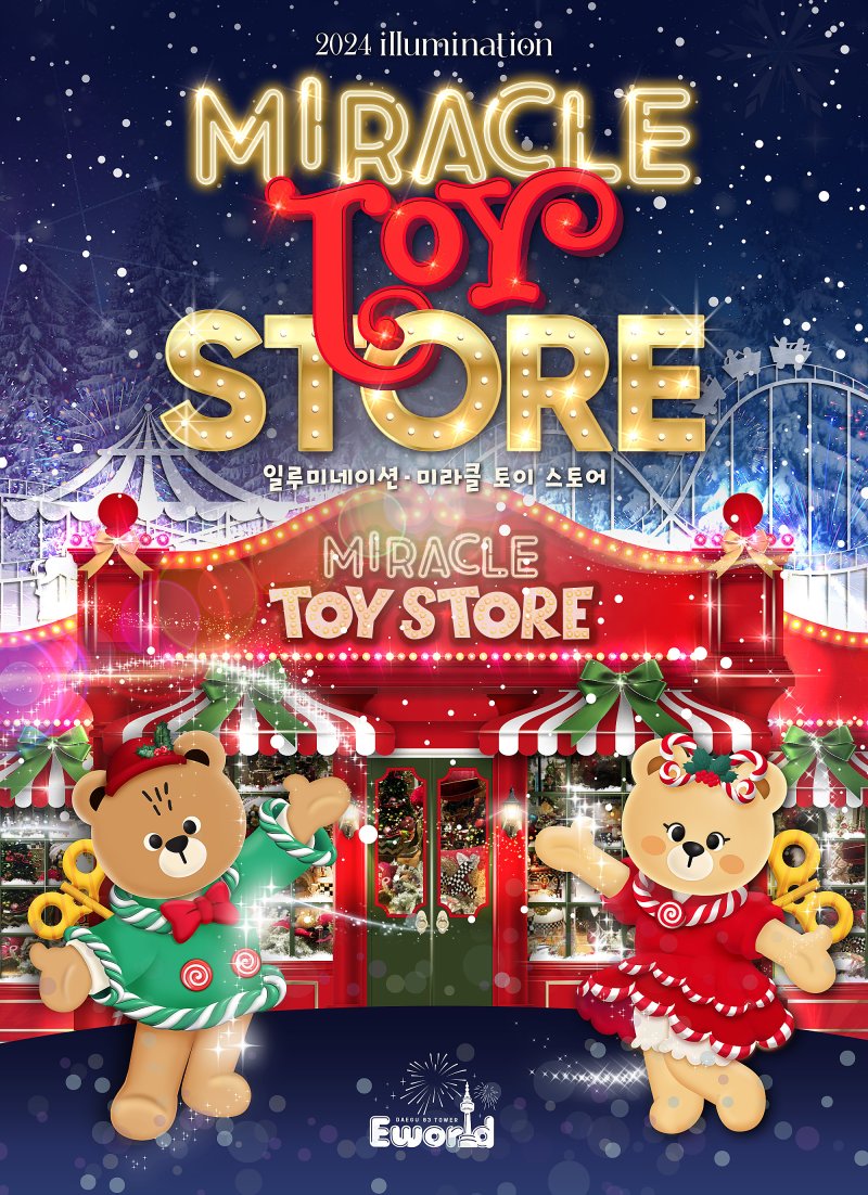 이월드, 크리스마스 시즌 축제 '미라클 토이 스토어' 16일 개막 - 파이낸셜뉴스