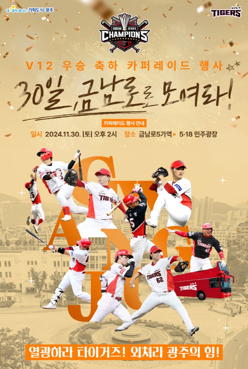 광주시·KIA, 30일 금남로서 V12 카퍼레이드 - 파이낸셜뉴스